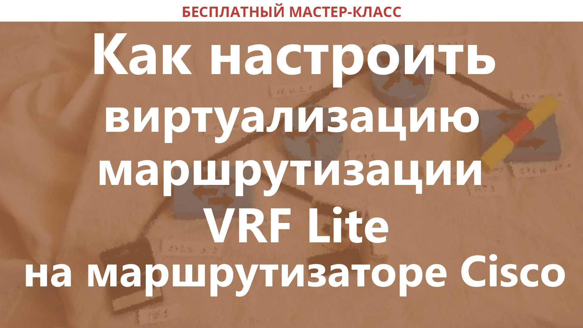 Как быстро настроить виртуализацию маршрутизации Vrf Lite на маршрутизаторе Cisco