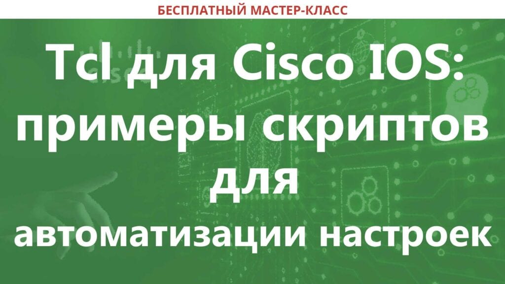 Tcl для Cisco Ios примеры скриптов для автоматизации базовых настроек