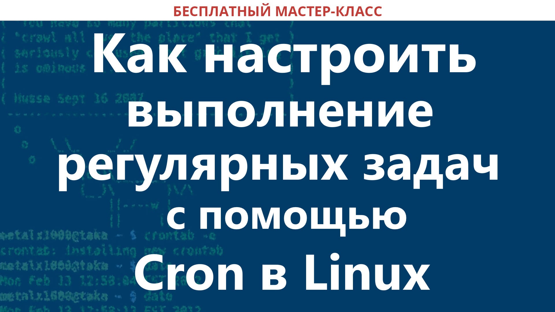 Как настроить выполнение регулярных задач с помощью Cron в Linux Как настроить выполнение регулярных задач с помощью Cron в Linux