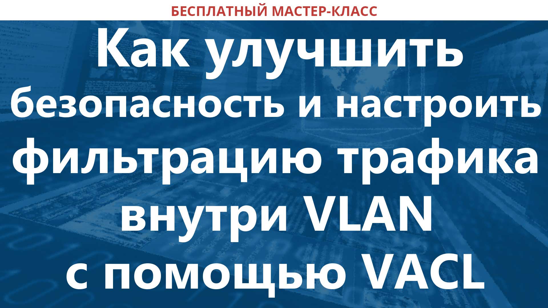 VACLs کا استعمال کرتے ہوئے VLANs کے اندر سیکیورٹی کو بہتر بنانے اور ...