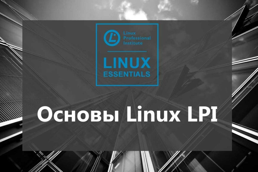 Universal Linux courses for all distributions. System administrator ...