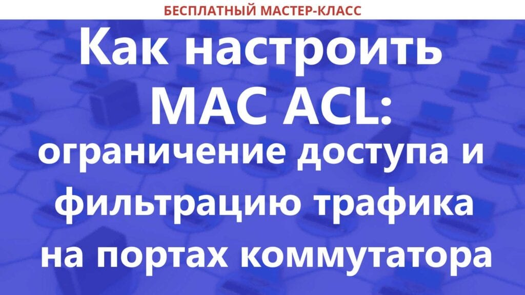 How To Configure Mac Acl Restrict Access And Filter Traffic On Switch