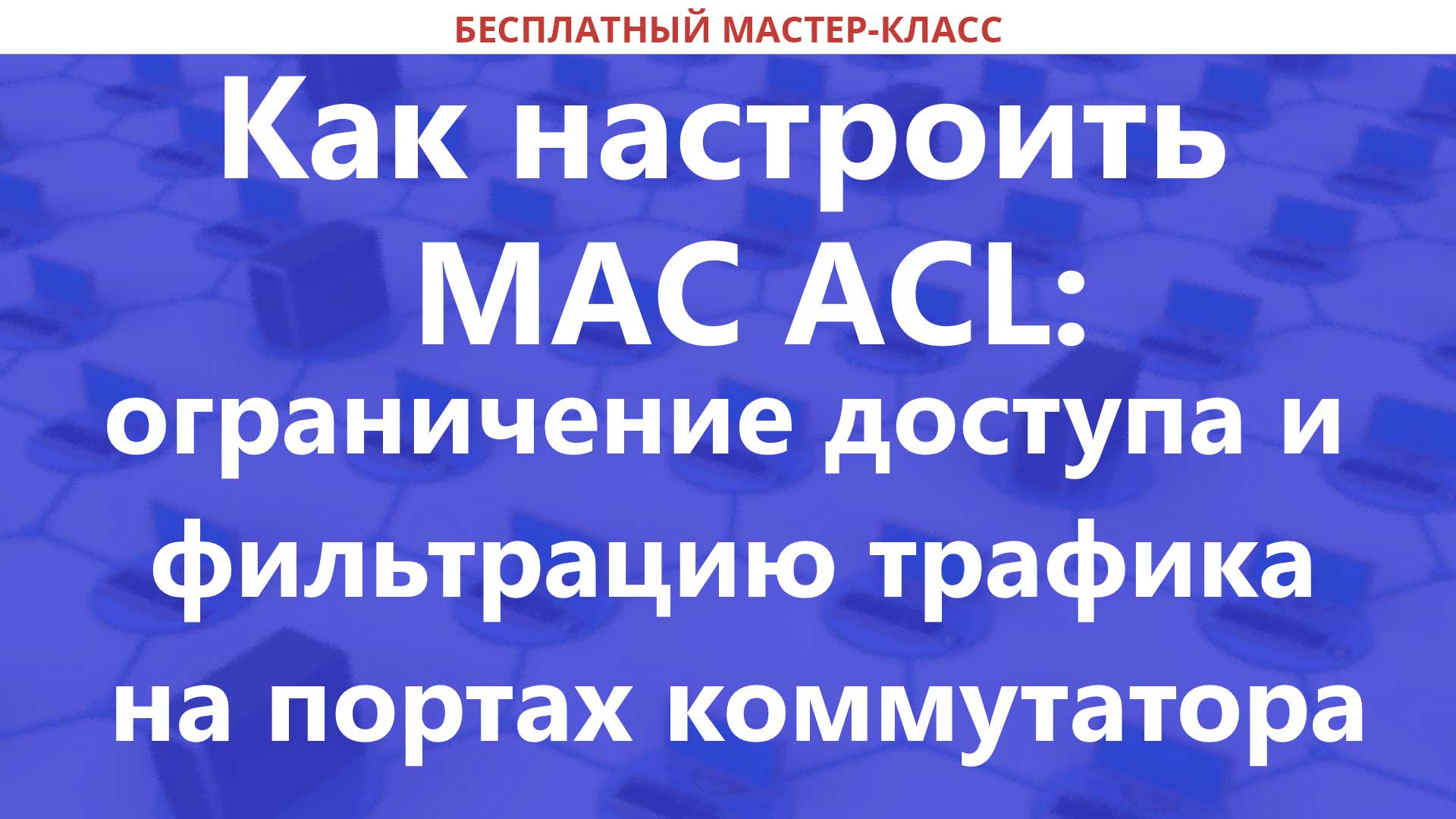 How To Configure Mac Acl Restrict Access And Filter Traffic On Switch