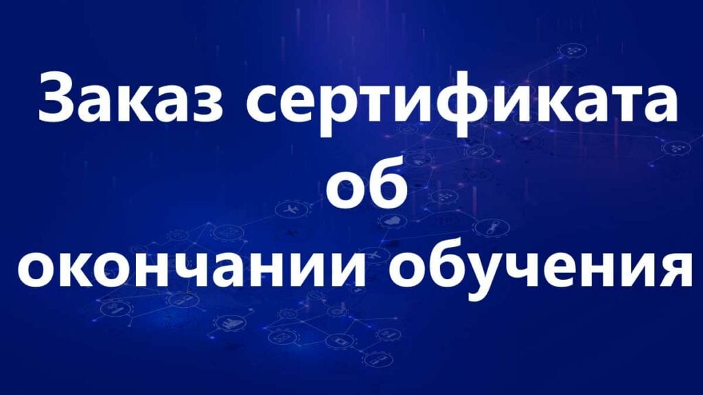 Заказ сертификата об окончании курса Академии Cisco на базе ... Заказ сертификата об окончании курса Академии Cisco на базе ...