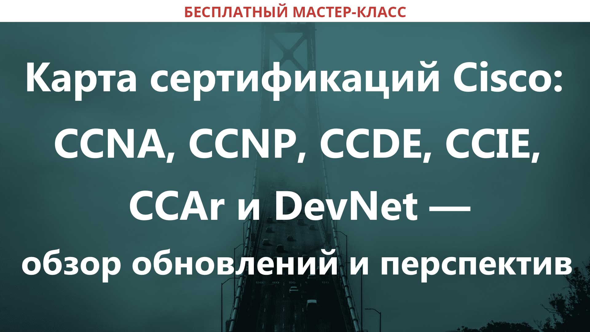 Обзор карта сертификаций Cisco CCNA, CCNP, CCDE, CCIE и DevNet Обзор карта сертификаций Cisco CCNA, CCNP, CCDE, CCIE и DevNet