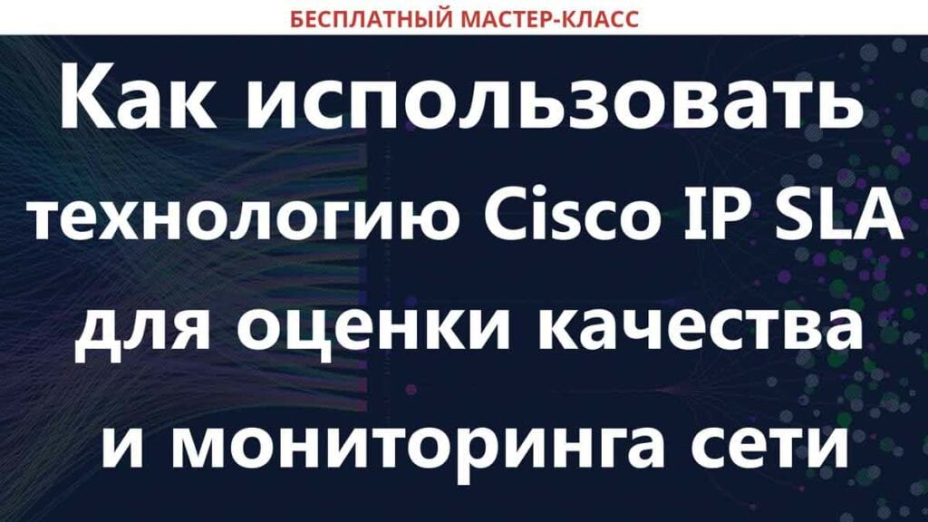 Как использовать технологию Cisco IP SLA для оценки качества и ...