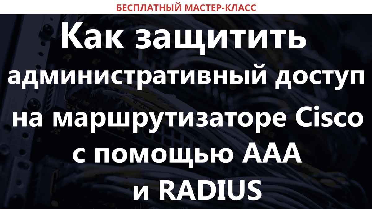 如何使用 AAA 和 RADIUS 保护管理访问