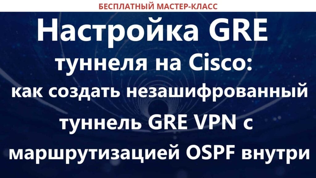 How to Create an Unencrypted GRE VPN Tunnel with OSPF Routing