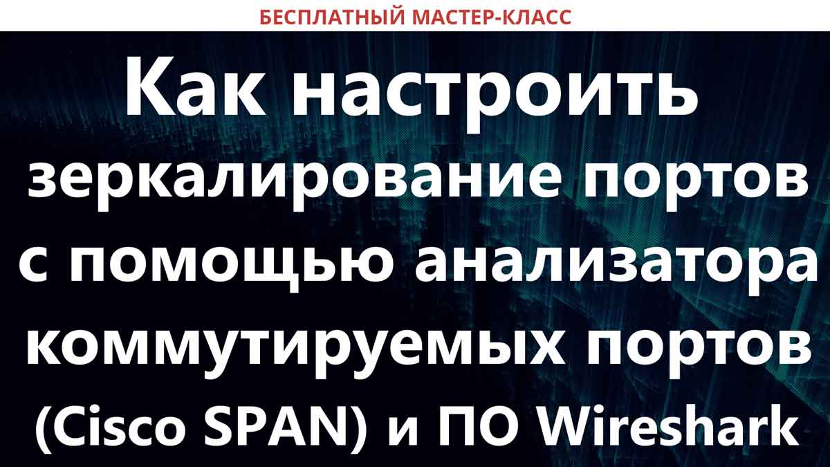 How to Set Up Port Mirroring Using Cisco SPAN and Wireshark