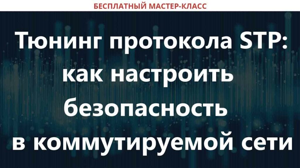 How to Configure Security on a Switched Network Using STP