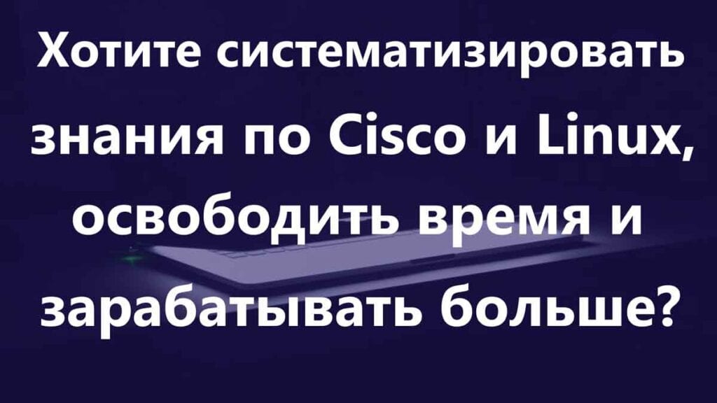 Sistematización de conocimientos sobre Cisco y Linux: cómo hacerlo