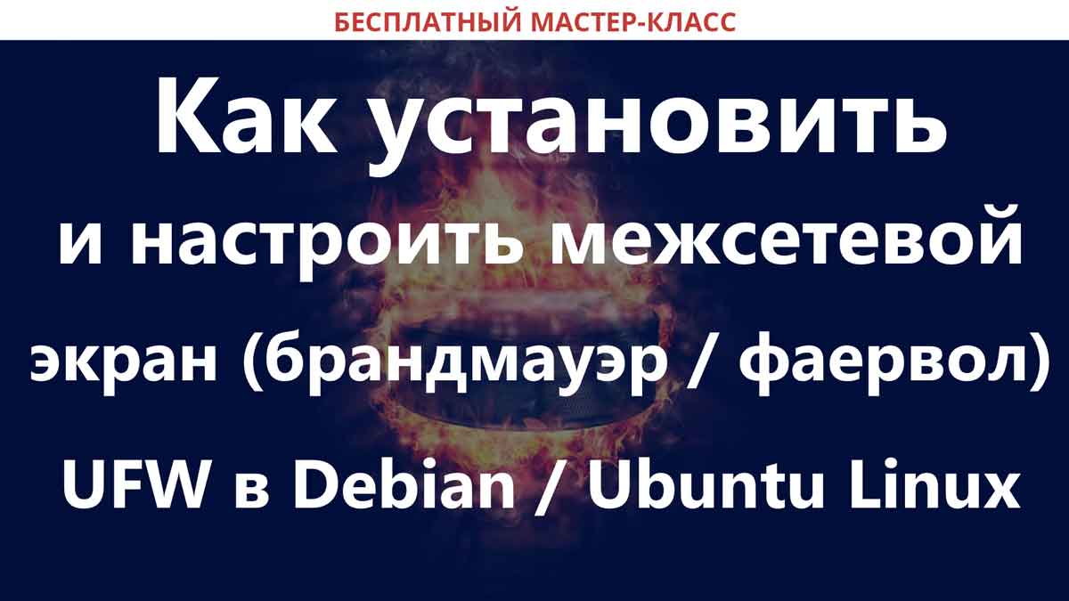 Linux に UFW ファイアウォールをインストールして構成する方法