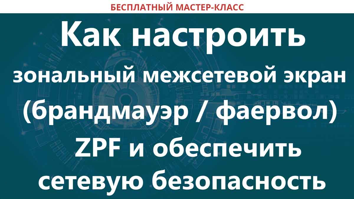 How to Quickly Configure a Zone-Based Firewall (ZPF)