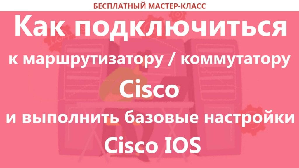 How to Connect to a Cisco Router and Configure Settings