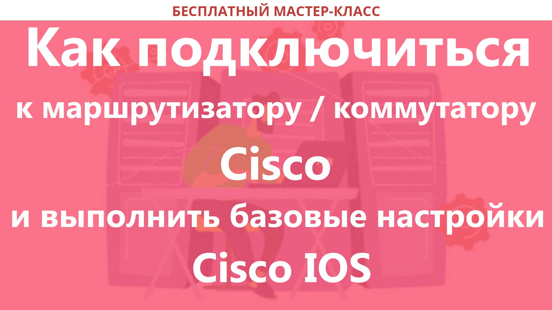 How to Connect to a Cisco Router and Configure Settings