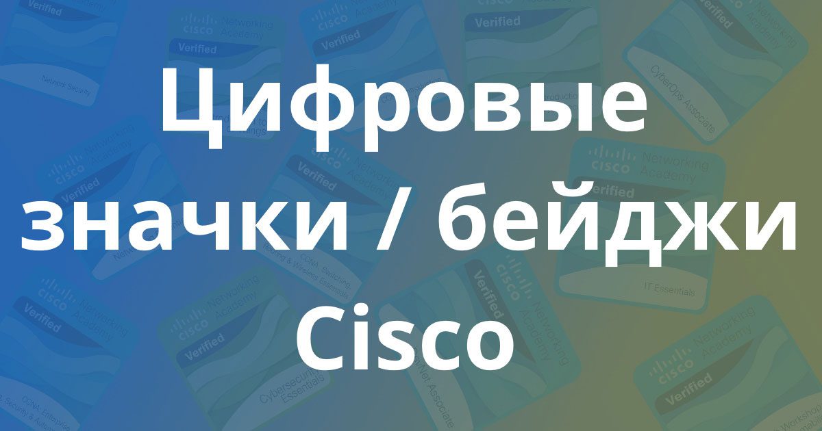 Digital Badges: Cisco Digital Badges at SEDICOMM University - Cisco ...