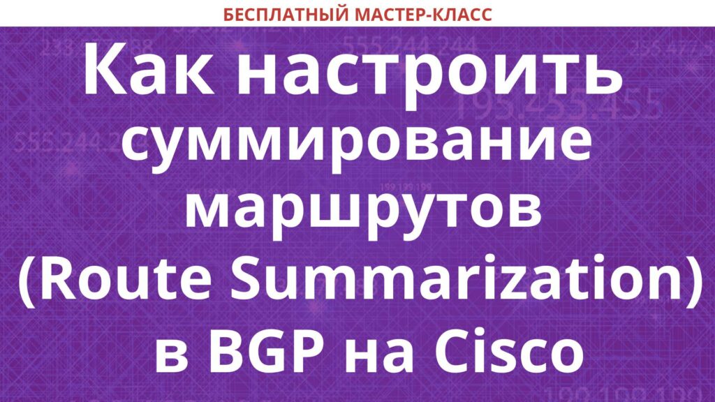 How to Configure Route Summarization in BGP on Cisco