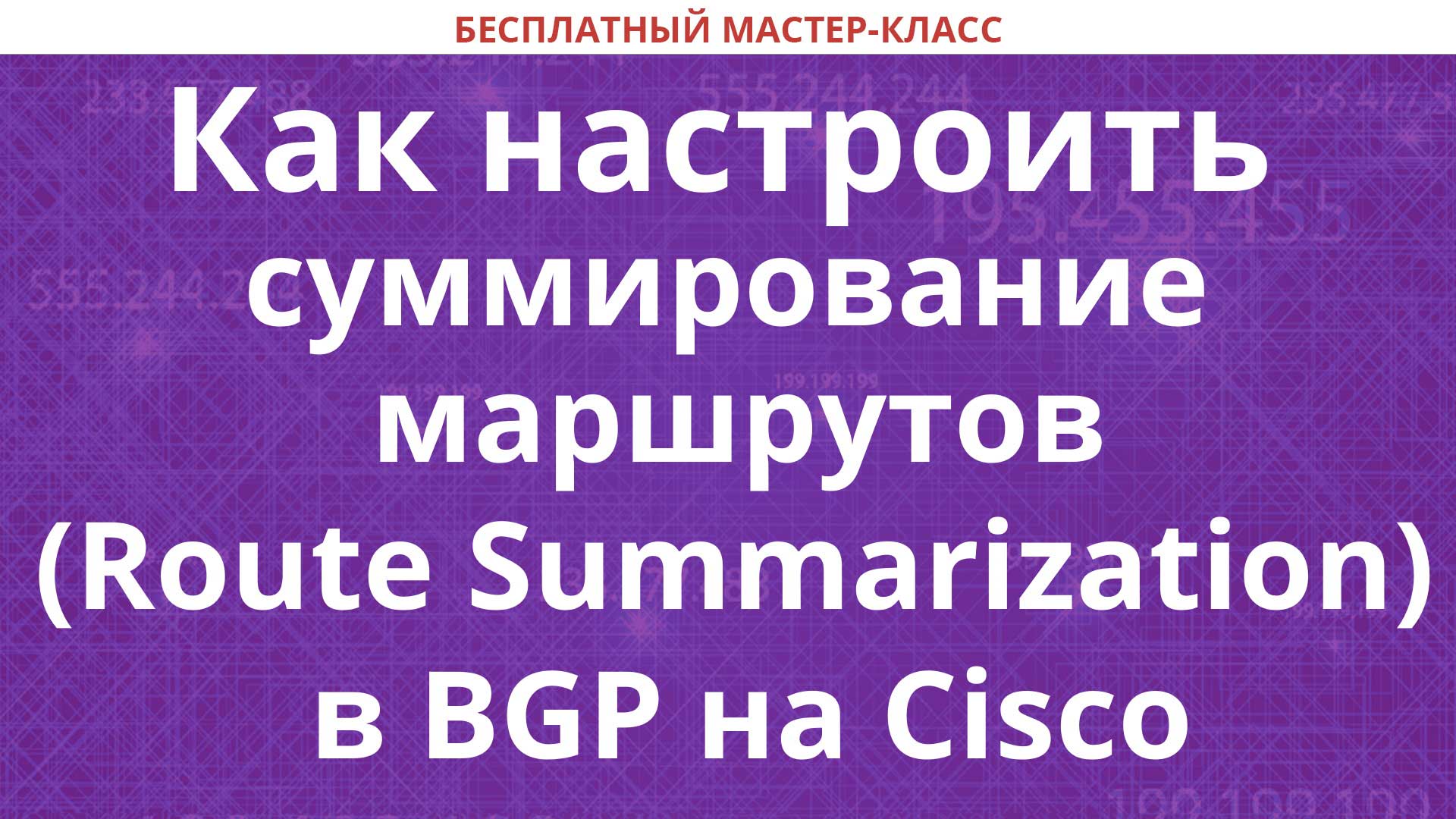 How to Configure Route Summarization in BGP on Cisco