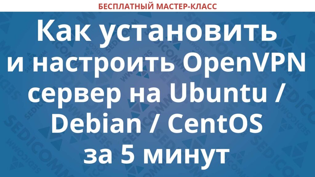 Как установить и настроить Openvpn сервер на Ubuntu Debian Centos