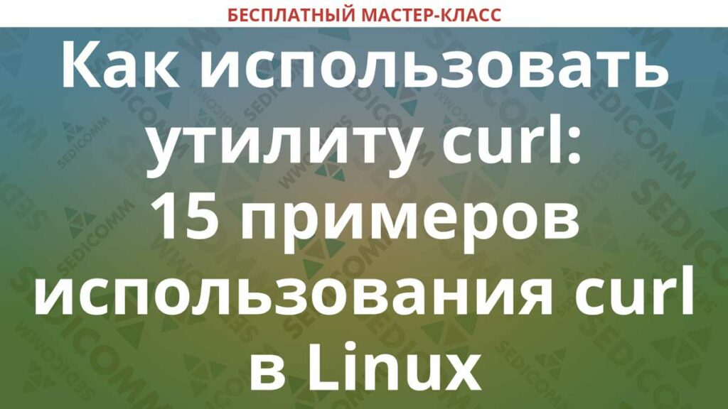 Kā izmantot curl utilītu operētājsistēmā Linux