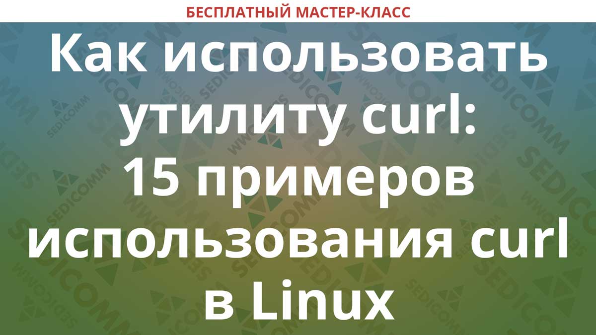 Linux でのcurlユーティリティの使用方法