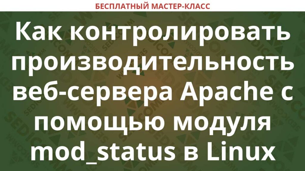 Rendimiento de Apache con el módulo mod_status