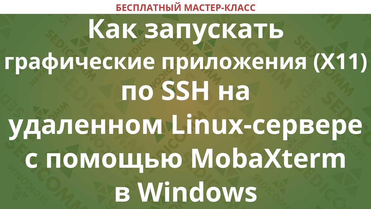 How to Run Graphical Applications (X11) over SSH on a Remote Linux ...