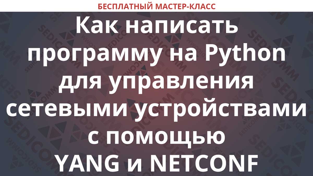 Як напісаць праграму на Python з Yang і Netconf