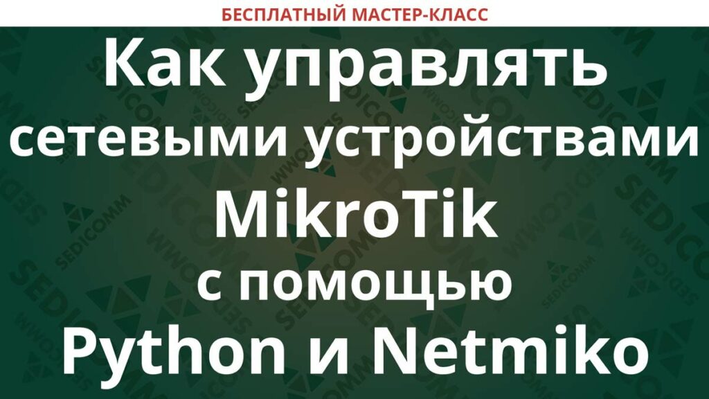 Python болон Netmiko ашиглан Mikrotik сүлжээний төхөөрөмжийг хэрхэн удирдах вэ