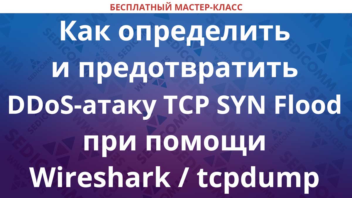如何使用 Wireshark Tcpdump 识别和防止 Tcp Syn Flood Ddos 攻击
