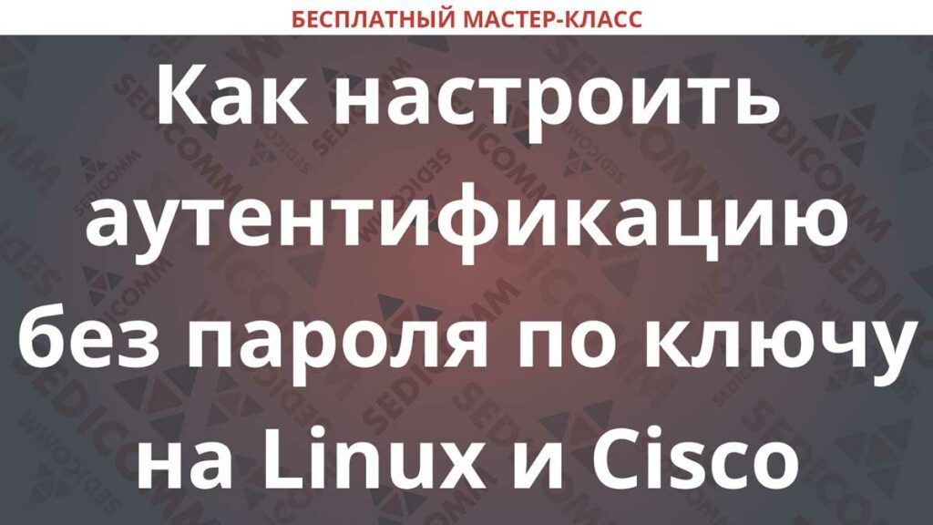 How To Set Up Passwordless Authentication On Linux And Cisco 7999
