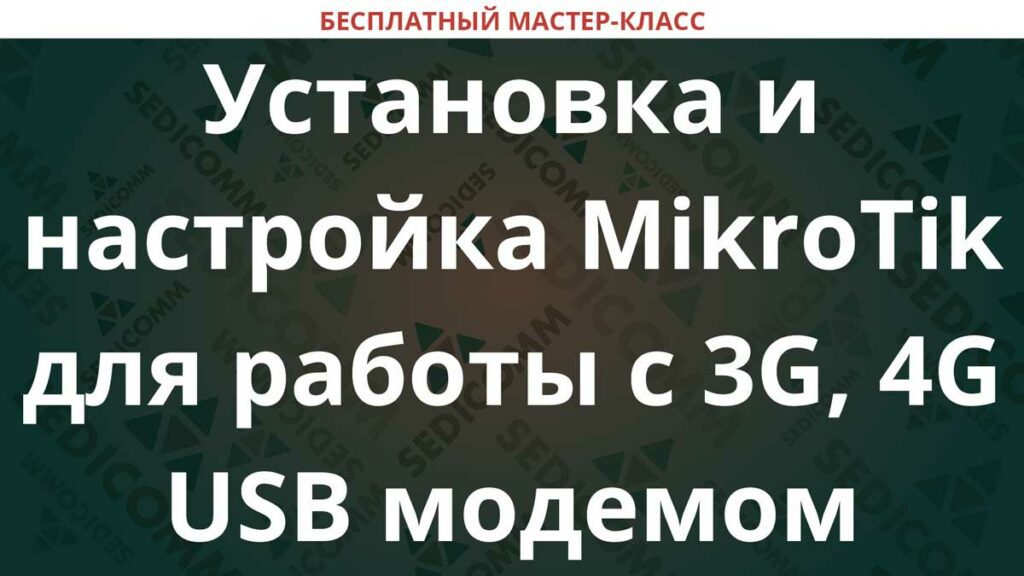 Установка и настройка Mikrotik для работы с 3g 4g Lte Usb модемом