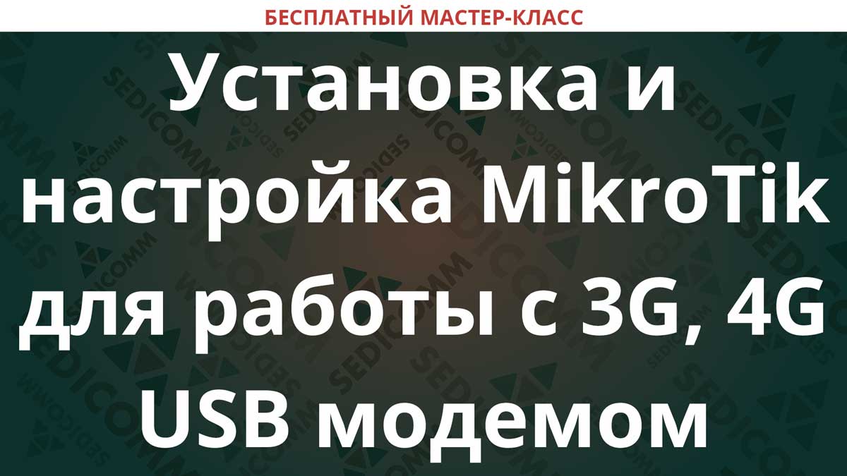 Установка и настройка Mikrotik для работы с 3g 4g Lte Usb модемом
