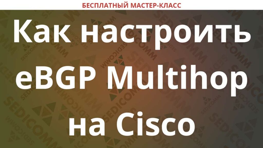 Cómo configurar eBGP Multihop en Cisco