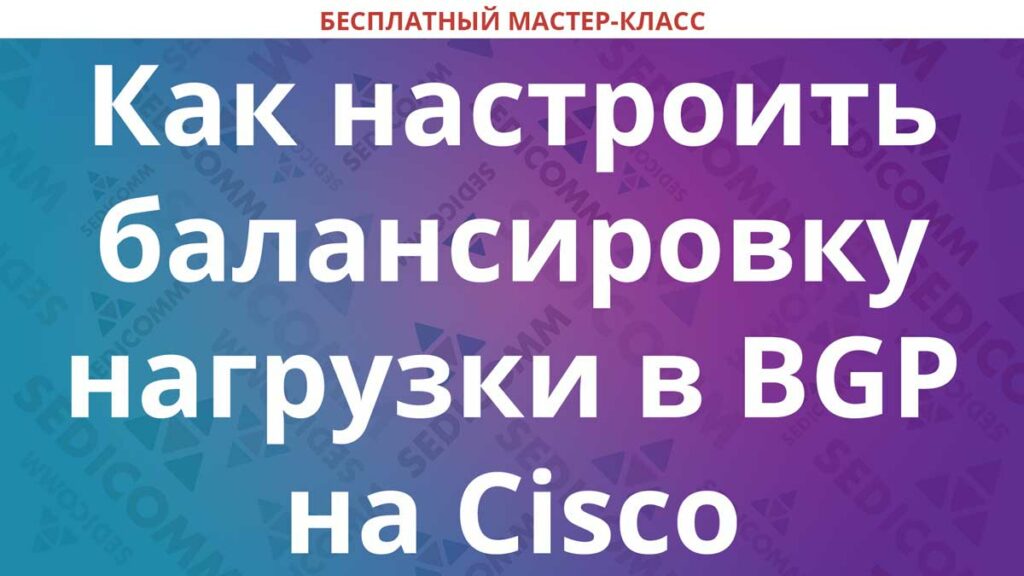 How to Configure BGP Load Balancing on Cisco