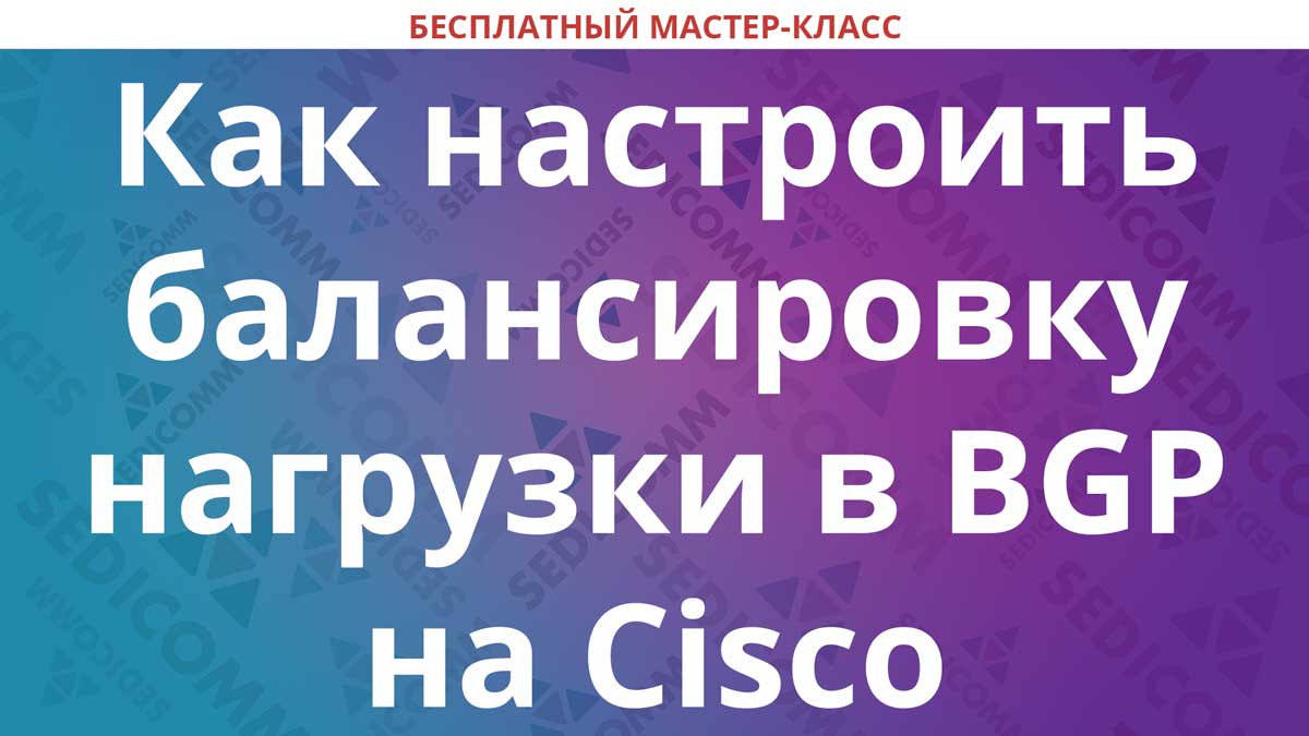 How to Configure BGP Load Balancing on Cisco