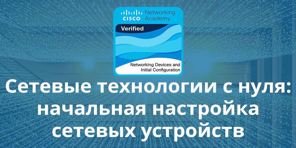 תודה הבקשה שלך לקורס התקני רשת ותצורה ראשונית של Cisco התקבלה