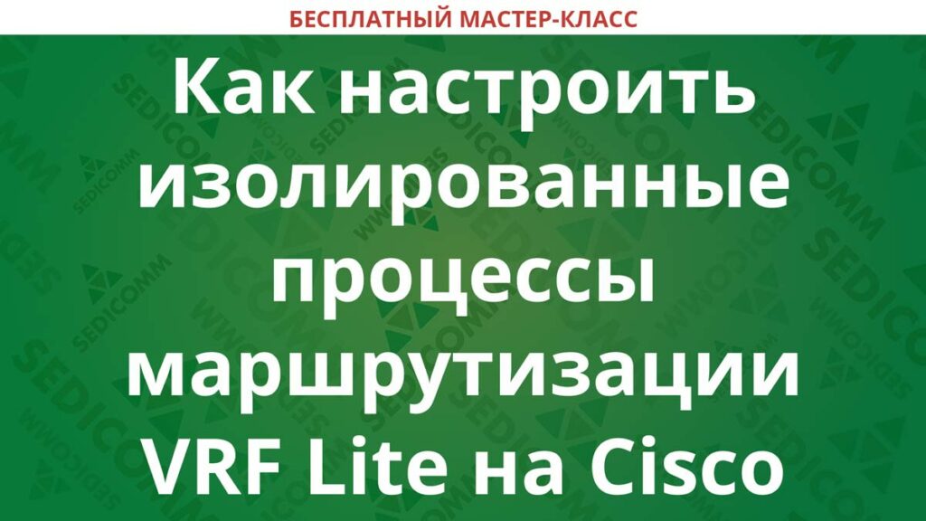 Cómo configurar procesos de enrutamiento VRF Lite aislados en Cisco