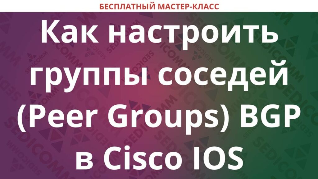 How To Configure Bgp Peer Groups In Cisco Ios