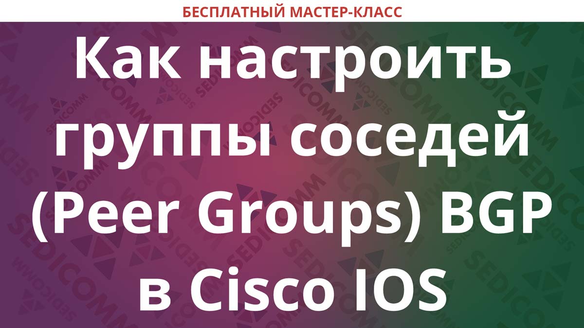 How to Configure BGP Peer Groups in Cisco IOS