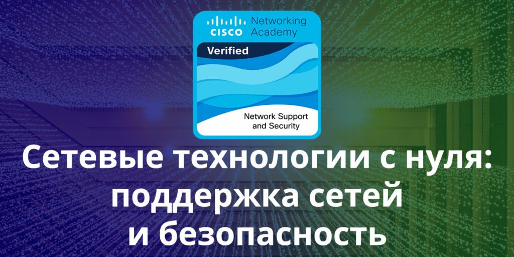 Networking from Scratch: Network Support and Security