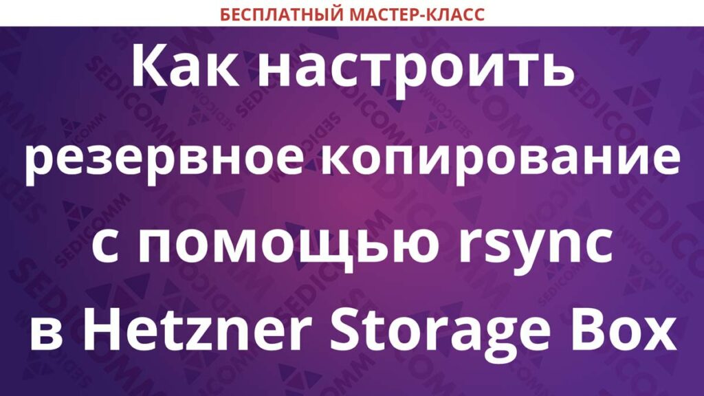 Kuinka nopeasti määrittää rsync-varmuuskopiot Hetzner Storage Boxissa Kuinka nopeasti määrittää rsync-varmuuskopiot Hetzner Storage Boxissa