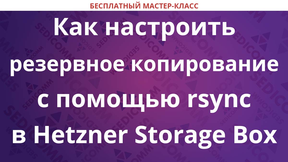 Как быстро настроить резервное копирование с помощью rsync в Hetzner ...