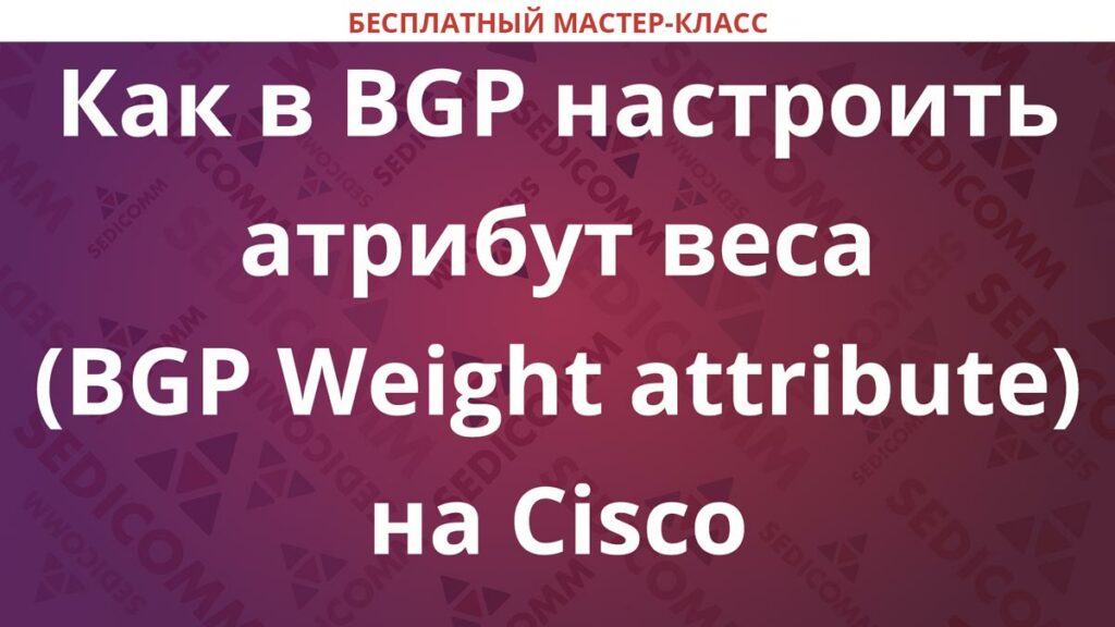 How to configure BGP Weight attribute on Cisco
