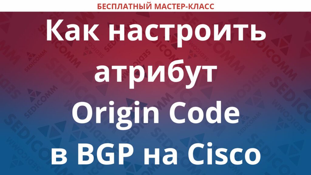 Як налаштувати атрибут Origin Code у BGP на Cisco