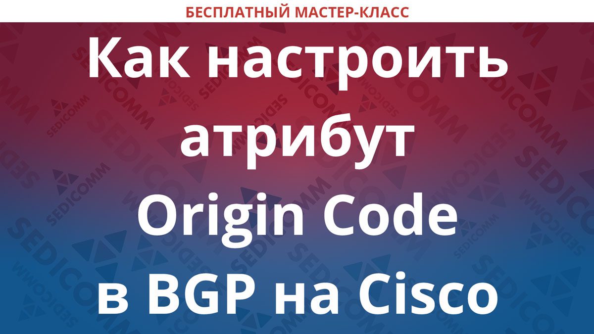 Как настроить атрибут Origin Code в BGP на Cisco