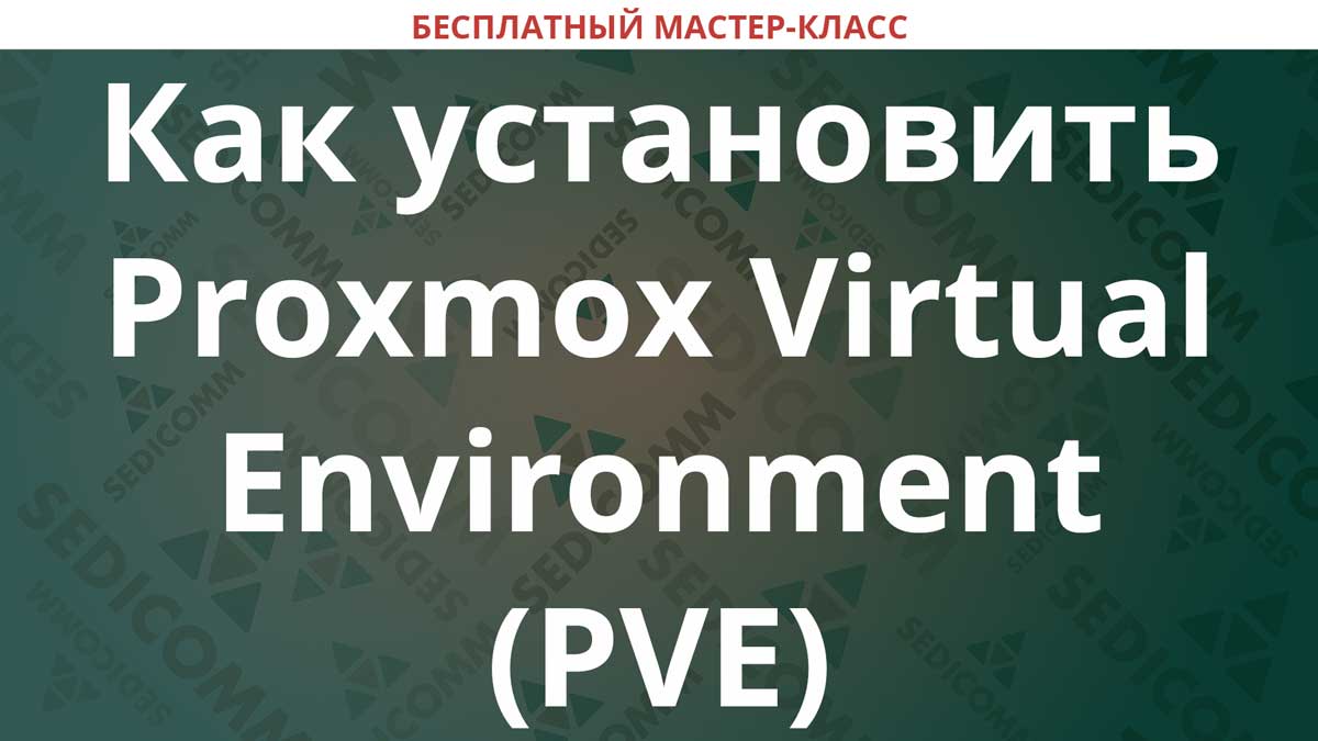 Как установить Proxmox Virtual Environment на Debian Linux