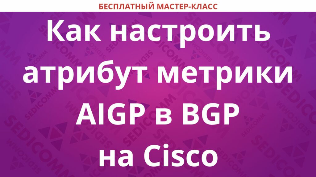 Cómo configurar el atributo métrico AIGP en BGP en Cisco