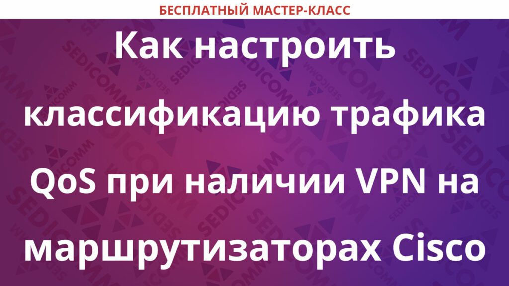 Как настроить классификацию трафика Qos при наличии Vpn на